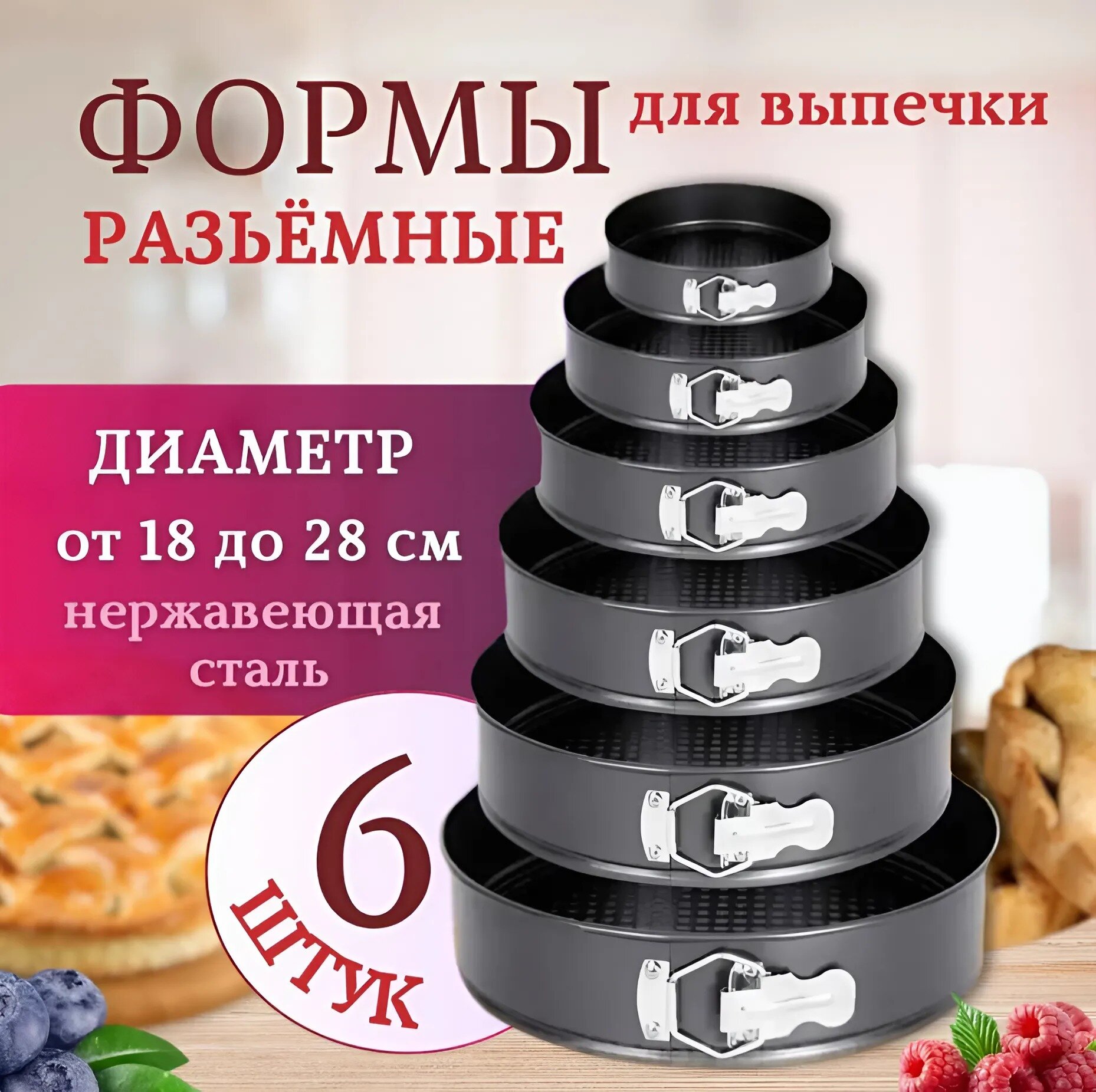 Форма разъемная круглая для выпечки и запекания, набор 6 шт 18-20-22-24-26-28 см