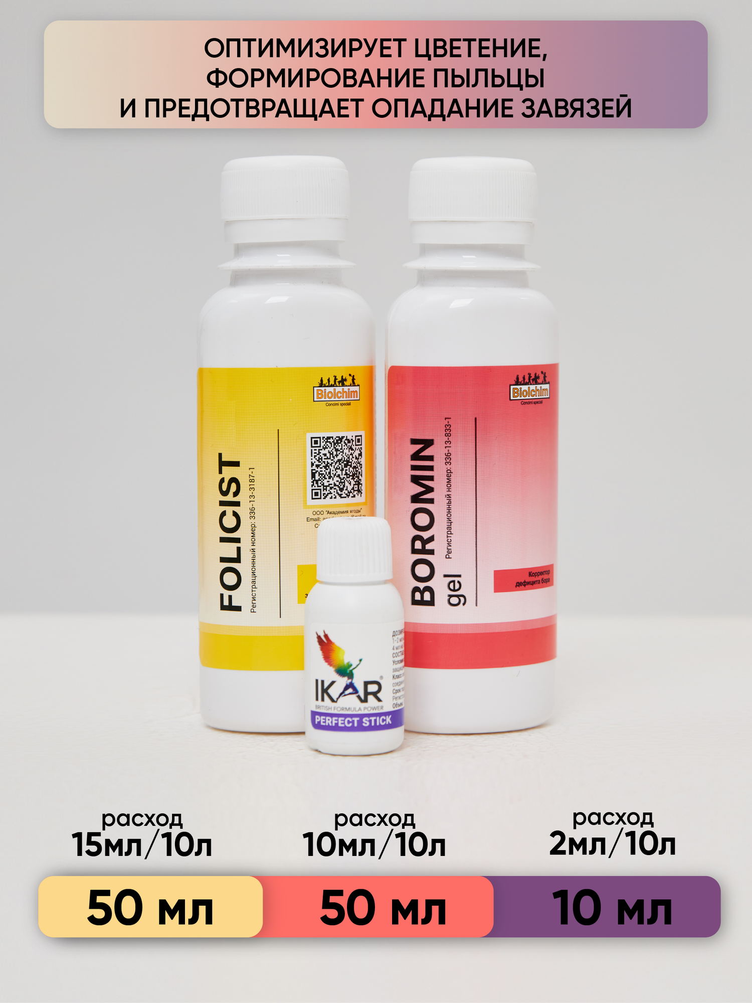 Удобрение Академия Ягоды "Фолицист + Боромин + Икар Перфект", для цветения, комплексный состав 50 мл + 50 мл + 10 мл