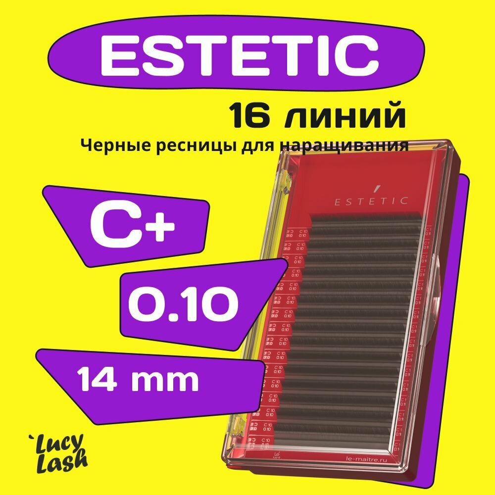 Le Maitre ресницы Estetic C+ 0.10 14 mm