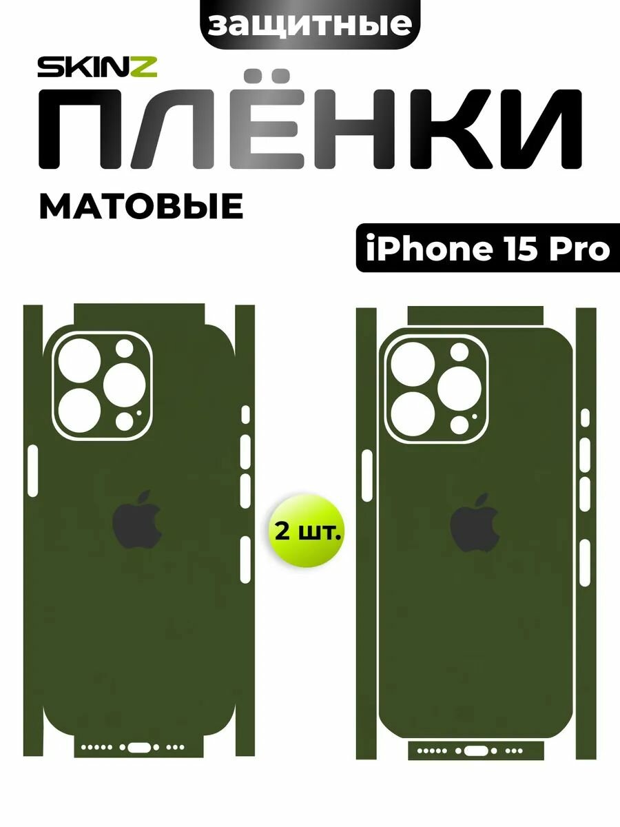 Комплект пленок на iPhone 15 Pro на корпус телефона