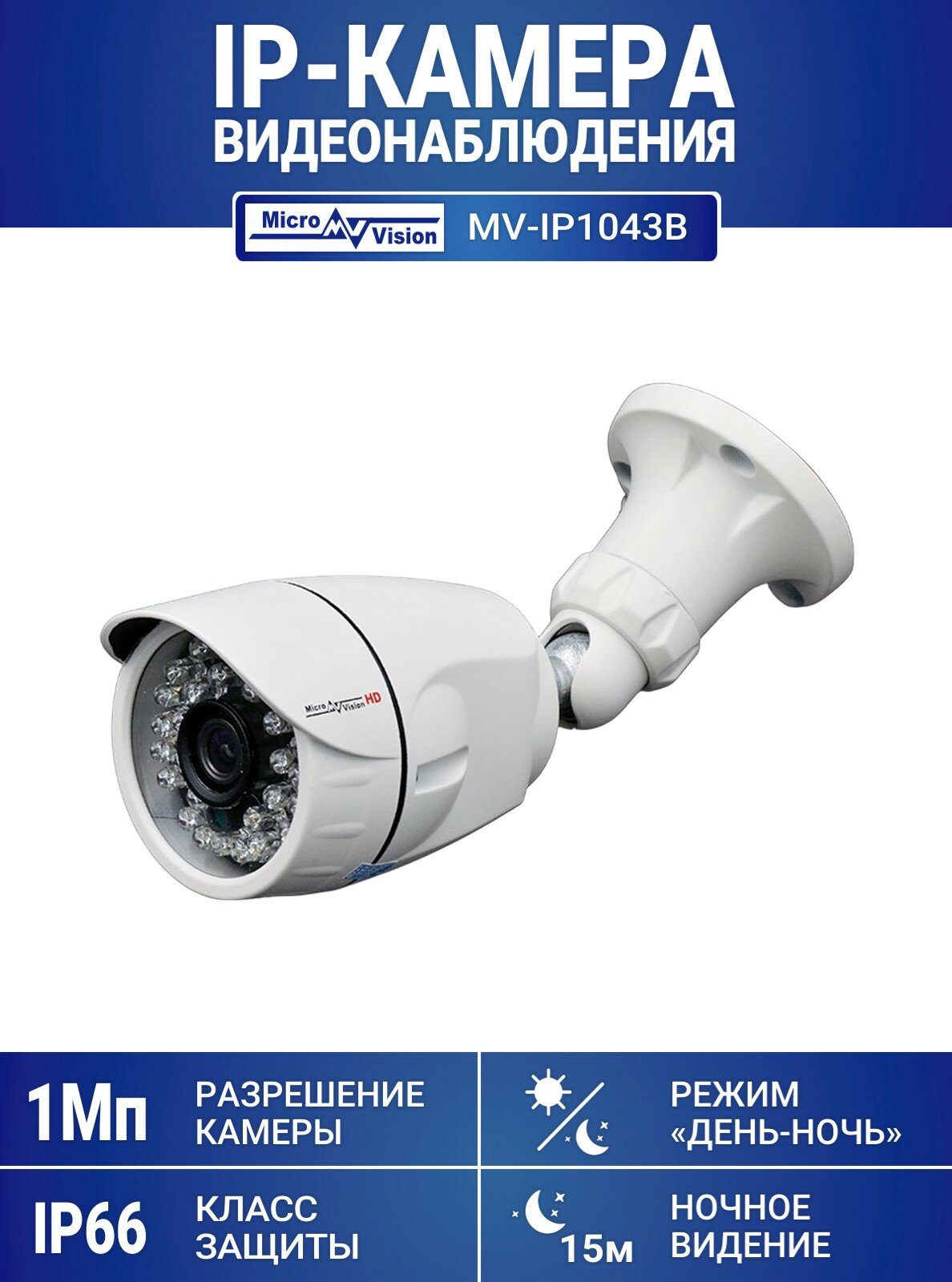 Уличная IP-камера видеонаблюдения 1Мп на кронштейне, с ИК-подсветкой до 15 м. MicroVision MV-IP1043B (3.6)
