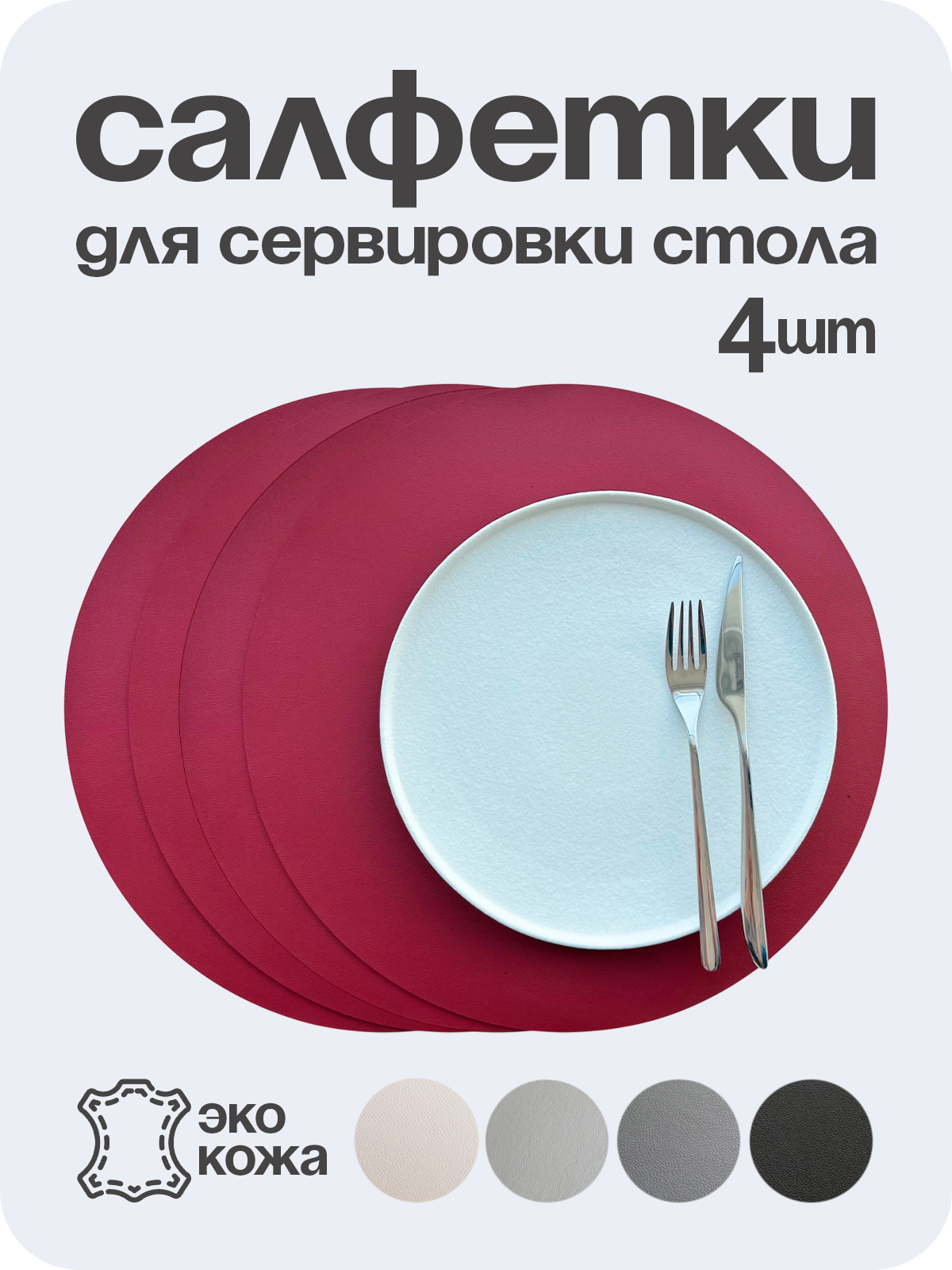 Салфетки для сервировки стола круглые / 4 шт. бордовый / Набор сервировочных салфеток / Двусторонние салфетки / Плейсматы