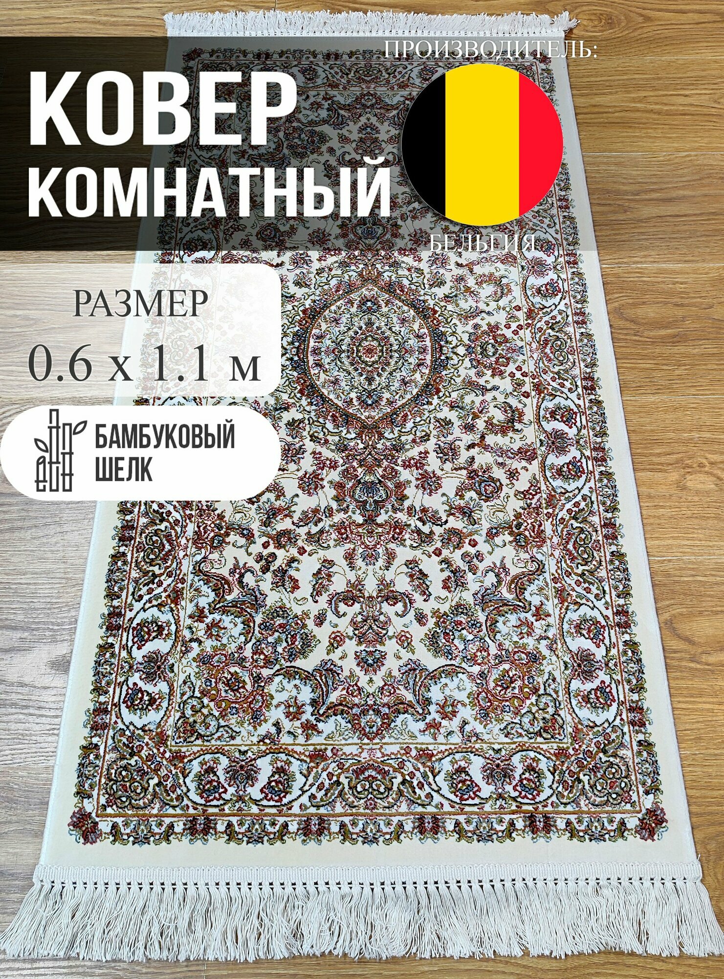 Прикроватный ковер Roger Vanden Berghe Unique, бамбуковый, 0,6x1,1 м