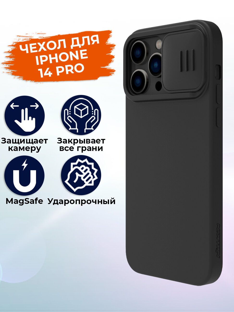 Чехол для iPhone 14 Pro Nillkin MagSafe противоударный, силиконовый, с защитой камеры, черный