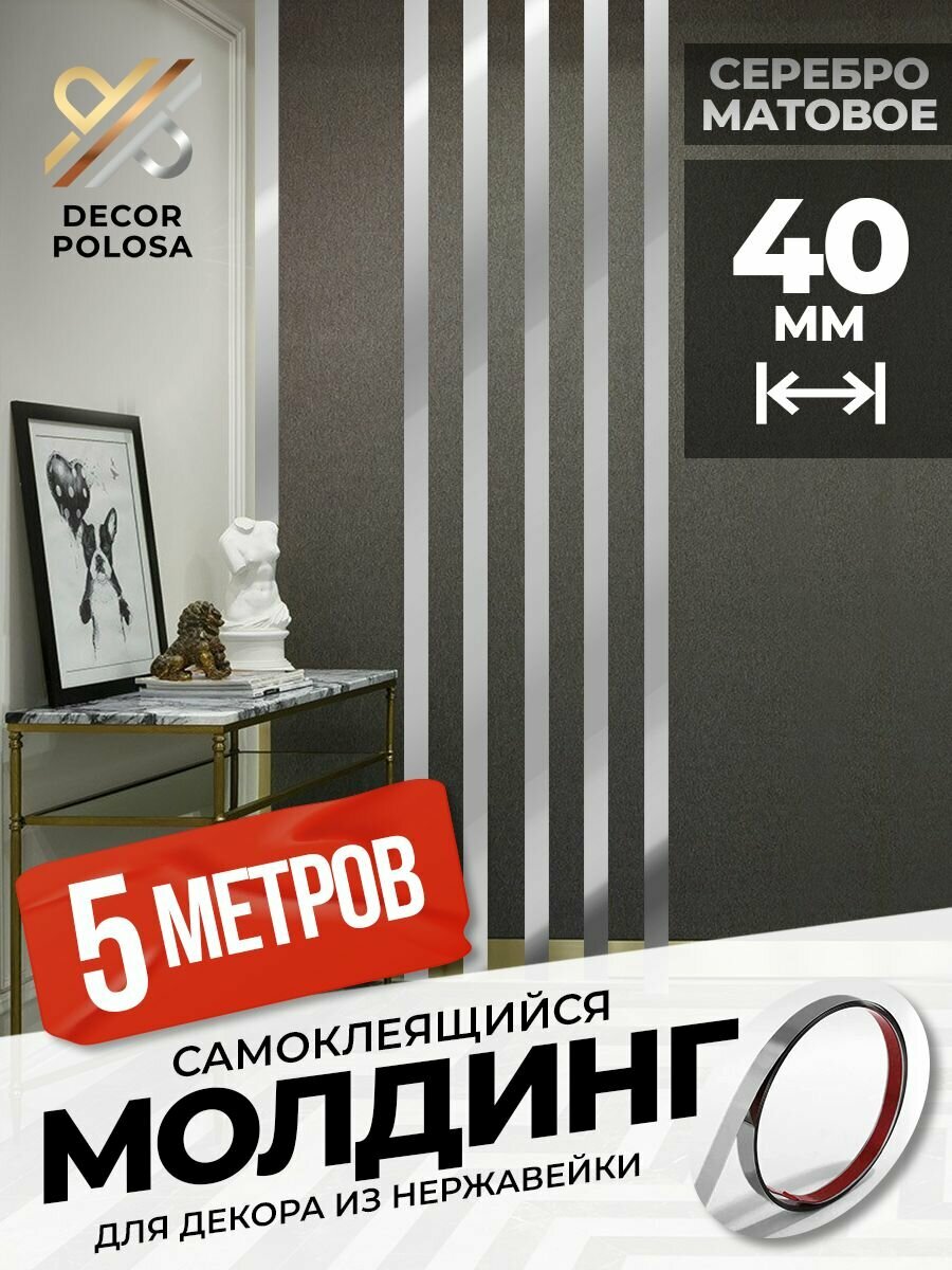 Молдинг декоративный для стен, самоклеющийся DP 40 S серебро матовое / для мебели, дверей, на потолок