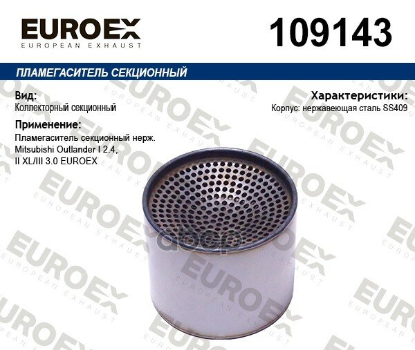 Пламегаситель секционный нерж. EUROEX арт. 109143