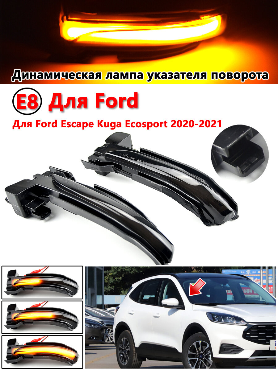 Фары автомобильные, Указатель поворота, 2 шт, арт. Динамические поворотники подходят для Ford Escape Kuga Ecosport 2020-2021