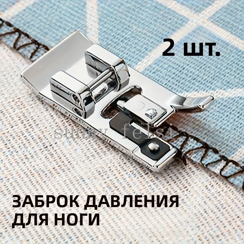 Бытовая многофункциональная швейная машина из 2 частей G фиксирующая прижимная лапка, окантовочная прижимная лапка для шитья кромок ткани Z