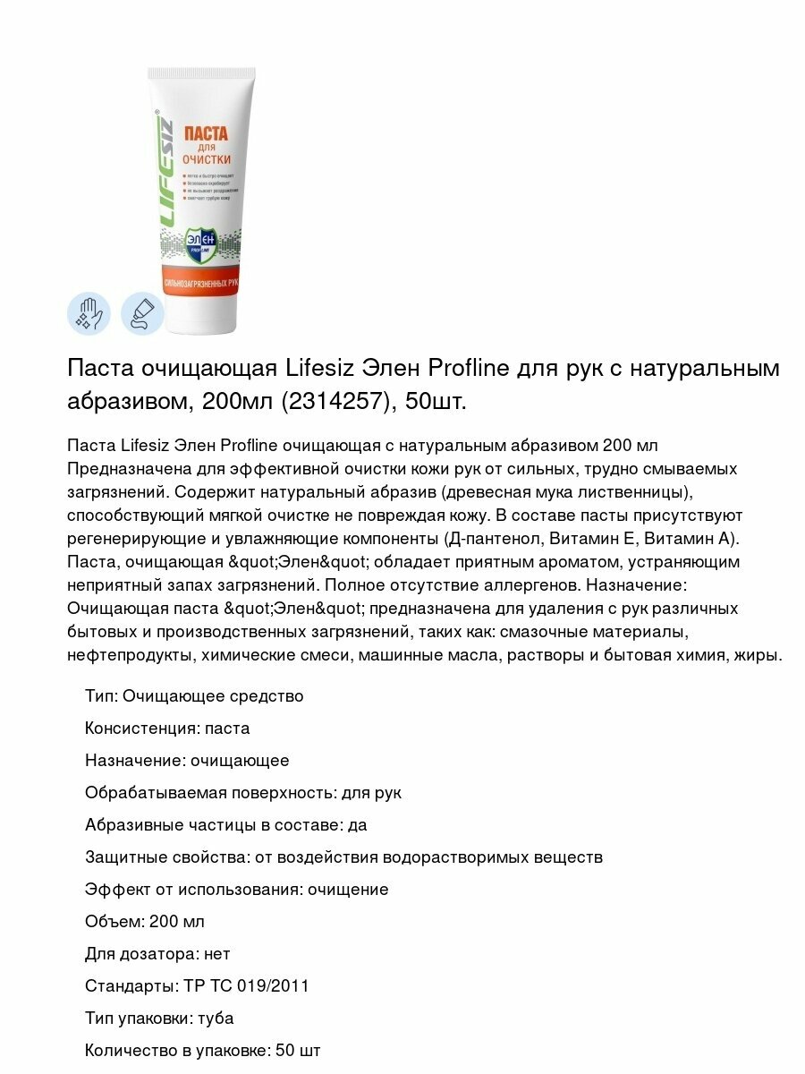 Паста очищающая Lifesiz Элен Profline для рук с натуральным абразивом, 200мл (2314257), 50шт.