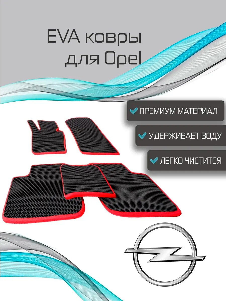 EVA коврик для Opel Astra G 1998-2011 г. в. в салон Опель