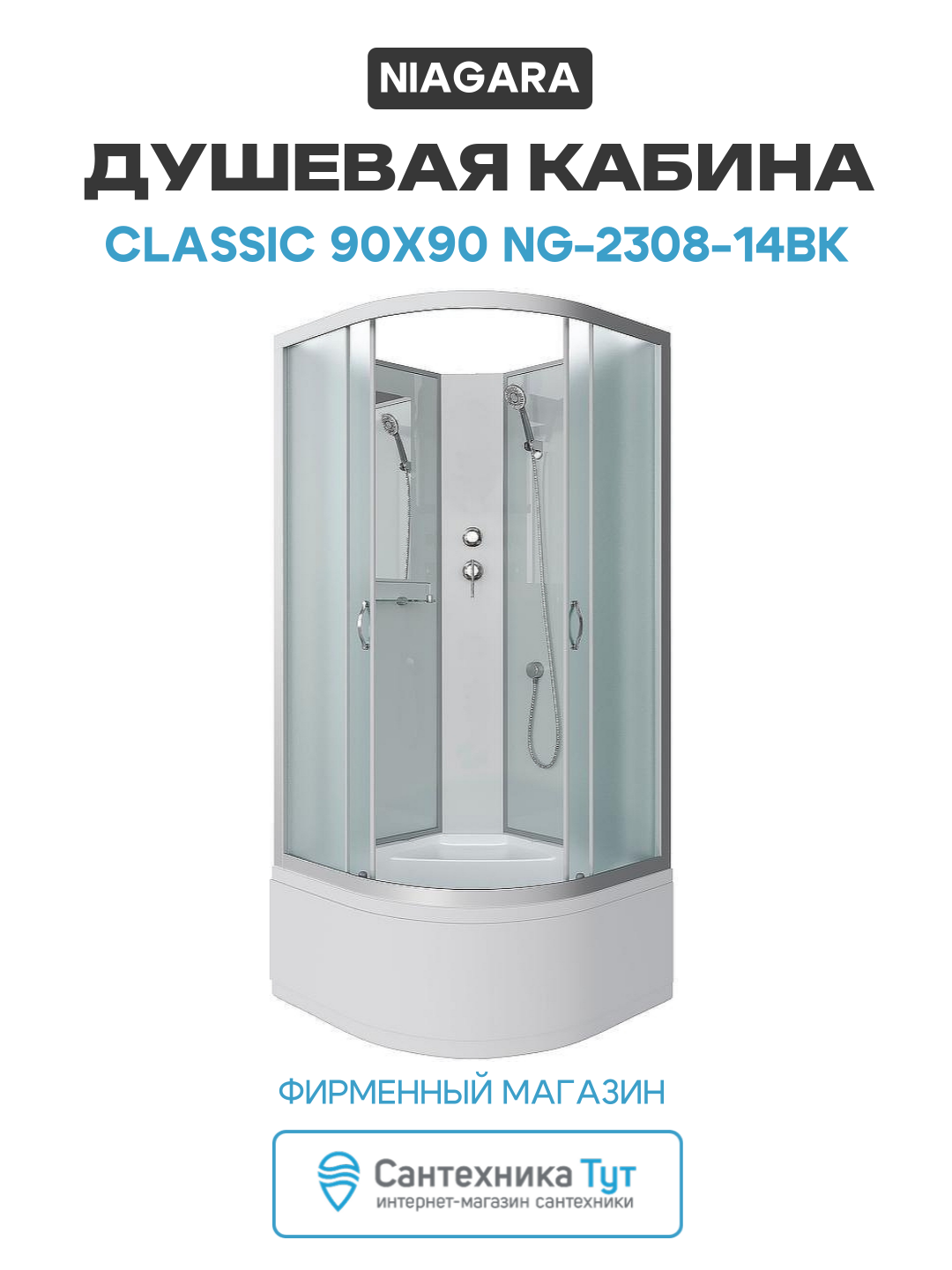 Душевая кабина Niagara Classic 90x90 NG-2308-14BK без гидромассажа