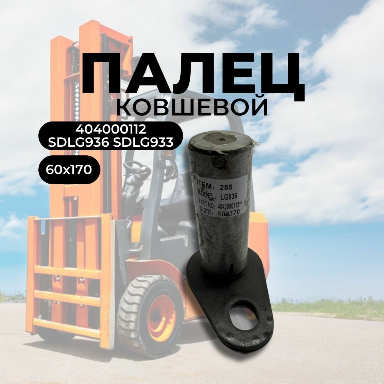 Палец ковшевой 4043000112 SDLG936 SDLG 933 60*170