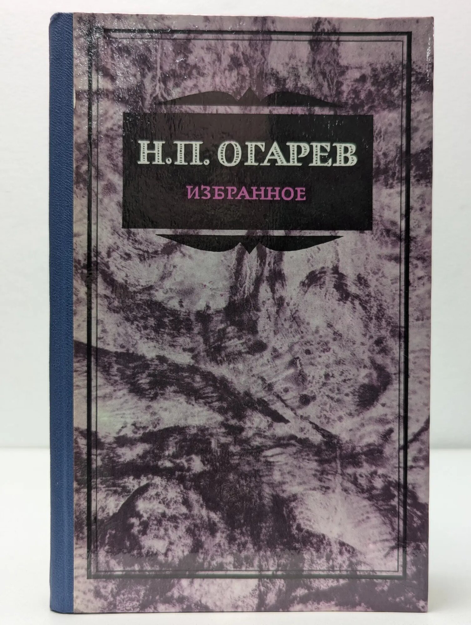 Н. П. Огарев. Избранное Огарев Николай Платонович 1983