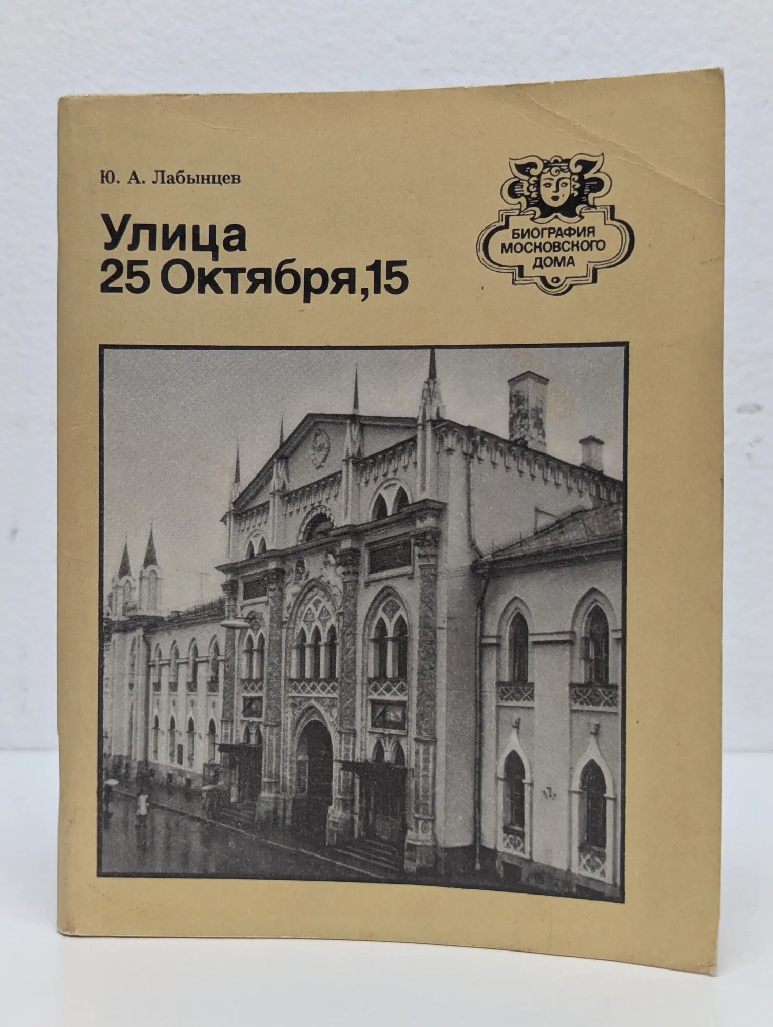 Улица 25 Октября, 15 Лабынцев Юрий Андреевич 1986