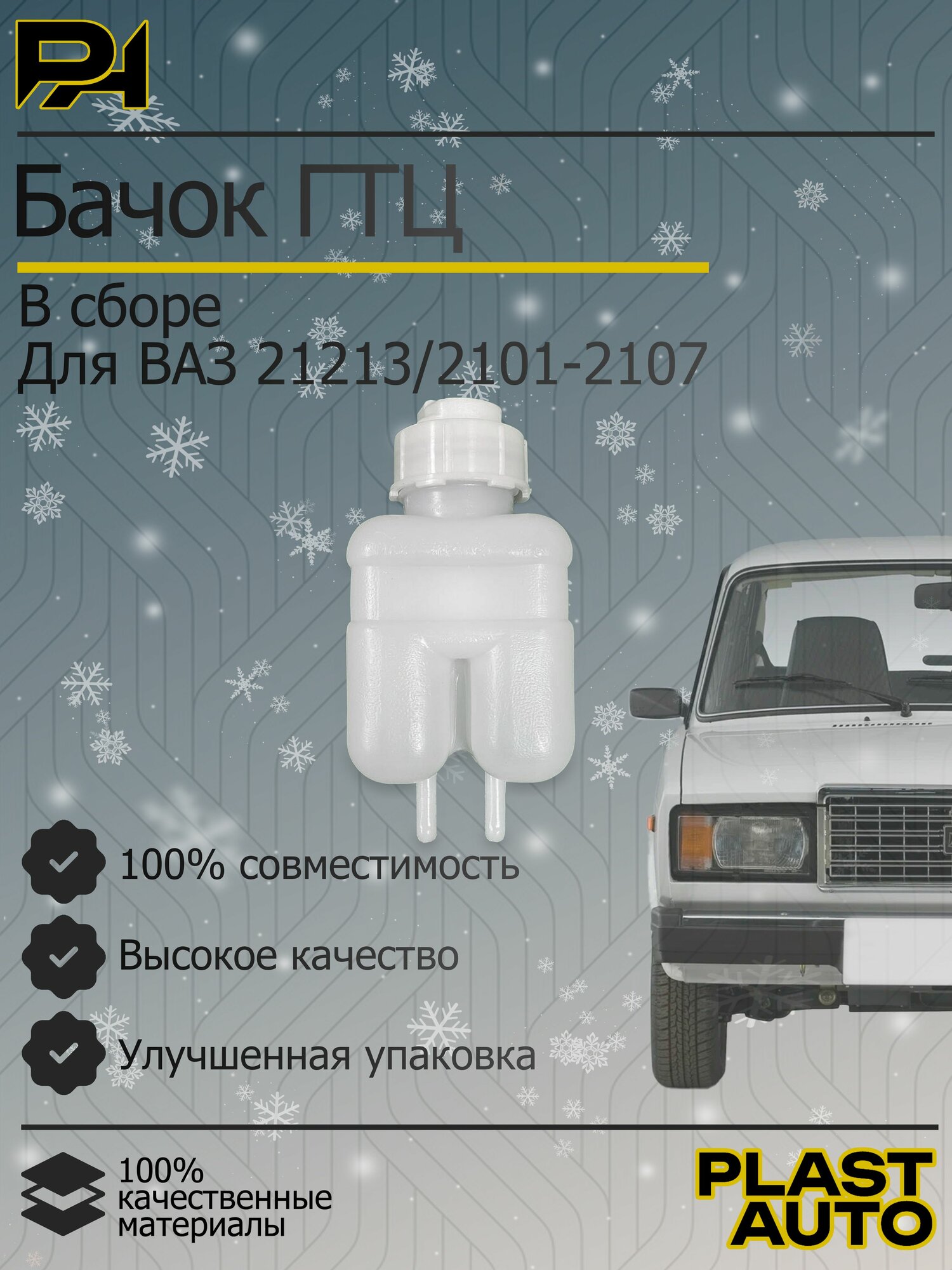 Бачок главного цилиндра тормозов (ГТЦ) Нива 21213 ВАЗ 2101-2107 в сборе,21011-3505102