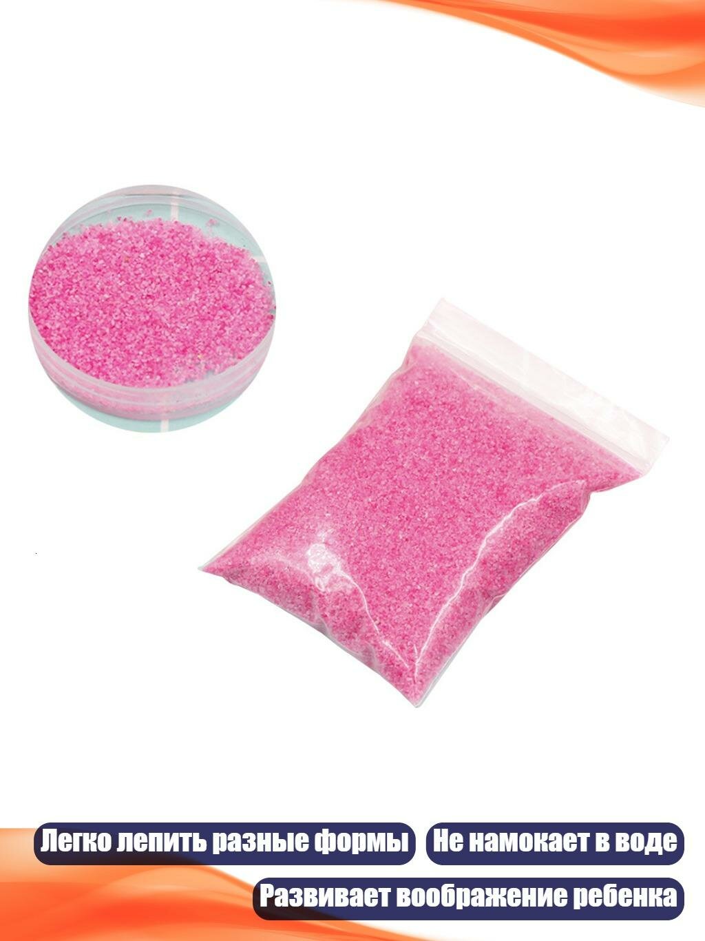 Волшебный песок 50 г, не мокрый, для детей, Розовый