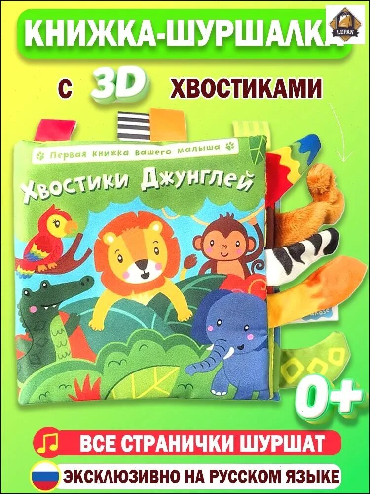 Мягкая книжка шуршалка для новорожденных 0+, погремушка, Русская версия, Лесная тема