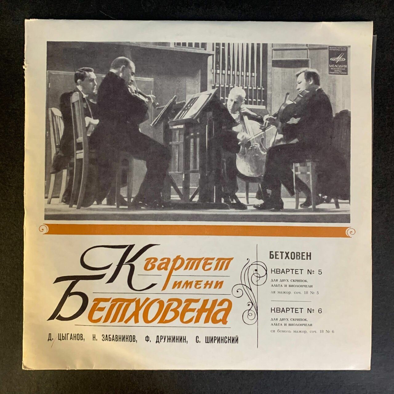 Л. Бетховен, Квартет Имени Бетховена - Квартет № 5 / Квартет № 6 (б/у виниловая пластинка, LP)