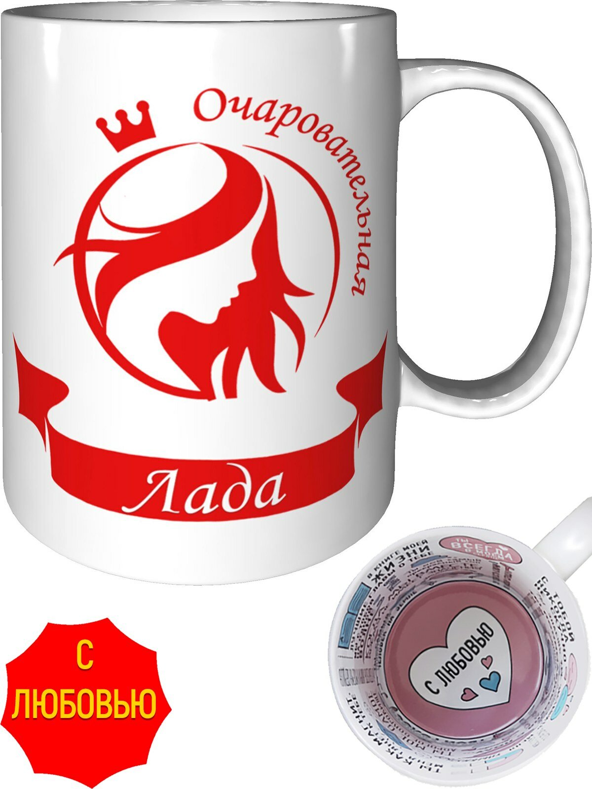 Кружка очаровательная Лада - внутри признания в любви, керамическая, объем 330 мл.