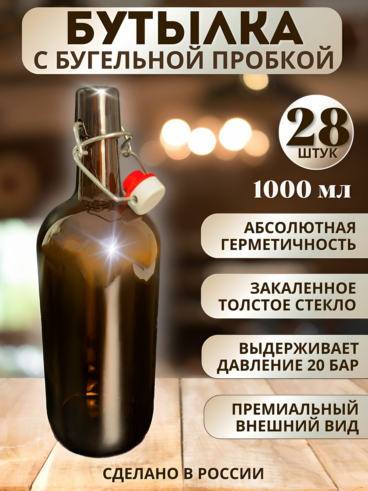 Бутылка стеклянная коричневая с бугельной пробкой, 1 литр - 28 шт.
