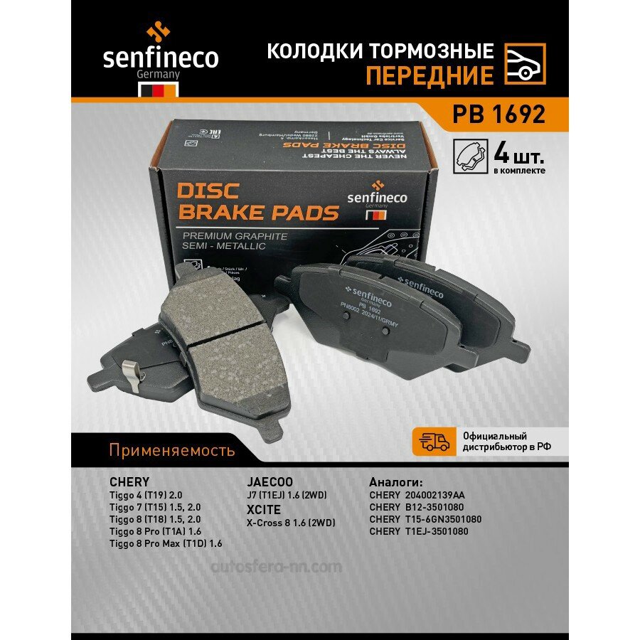 SENFINECO PB1692 Колодки тормозные пер. CHERY TIGGO 4, TIGGO 7, TIGGO 8, TIGGO 8 Pro JAECOO (CHERY) J7 (2WD) XCITE