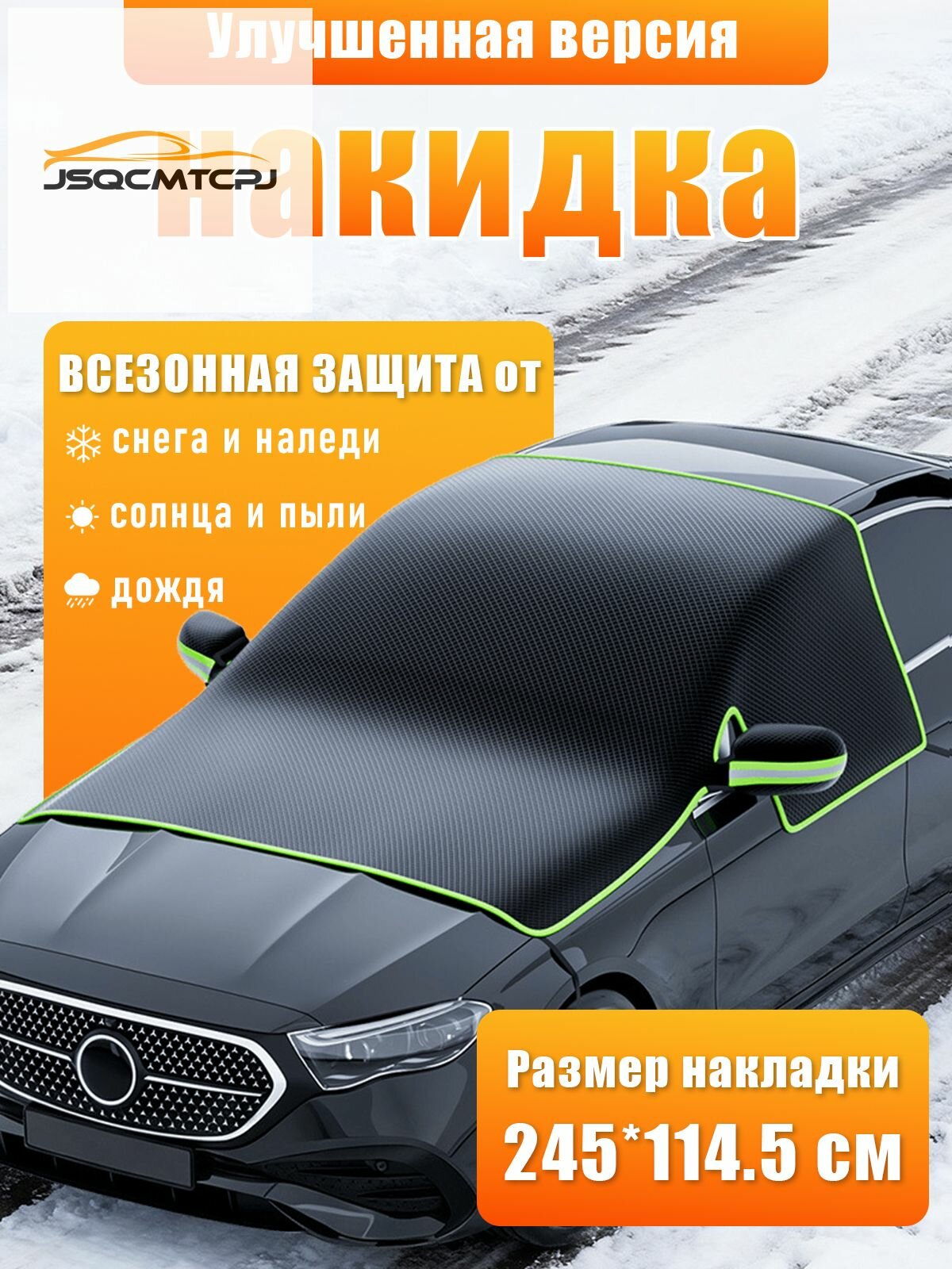 Автомобильный чехол от снега на лобовое стекло - Зимняя накидка с зеленой светоотражающей полосой, 4 резинки + 6 магнитов