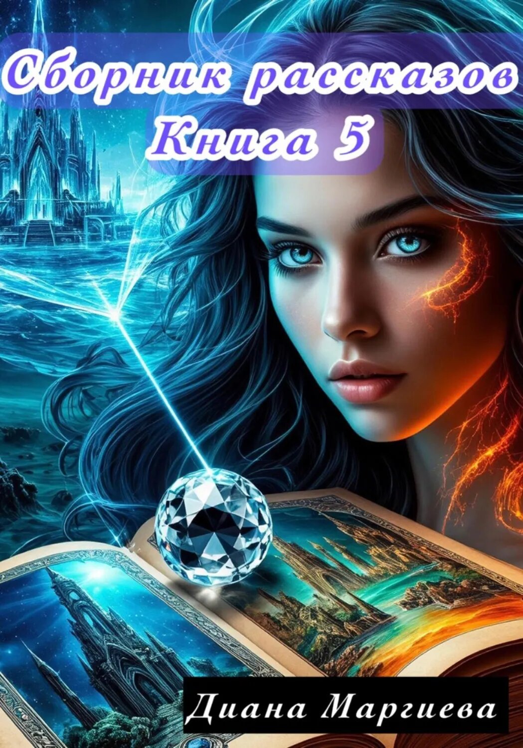 Сборник рассказов. Книга 5 [Цифровая книга]