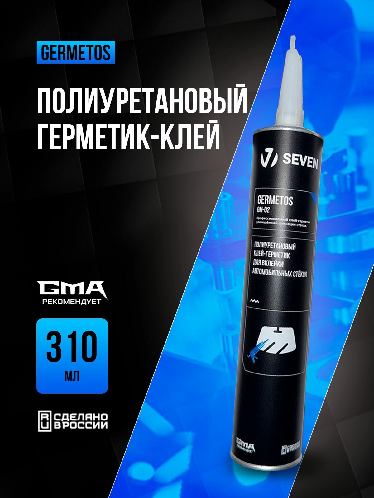 GERMETOS GM-02 Полиуретановый клей-герметик для вклейки стекол SEVEN, 310 мл