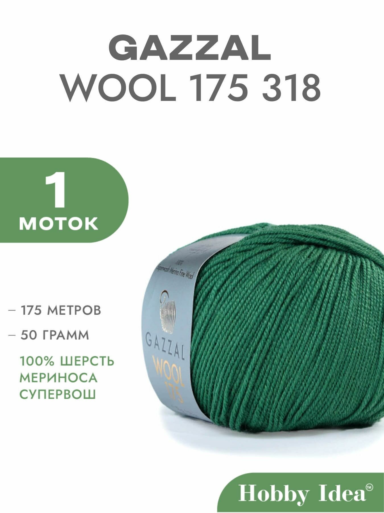 Пряжа Gazzal Wool 175 318 Зелёный 1 моток (Нить мериносовая Газзал Вул 175)