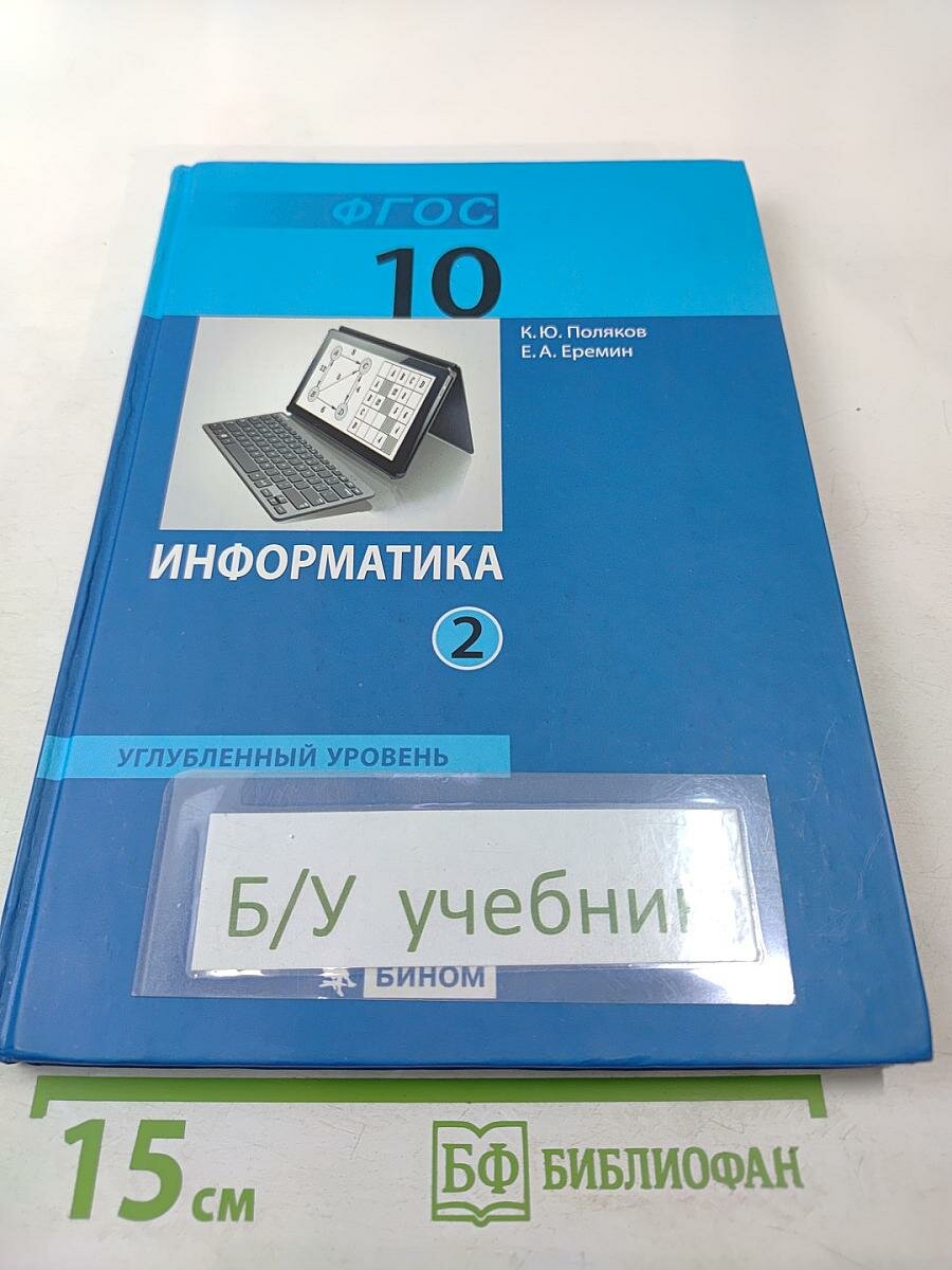 Информатика. Учебник для 10 класса, Часть 2