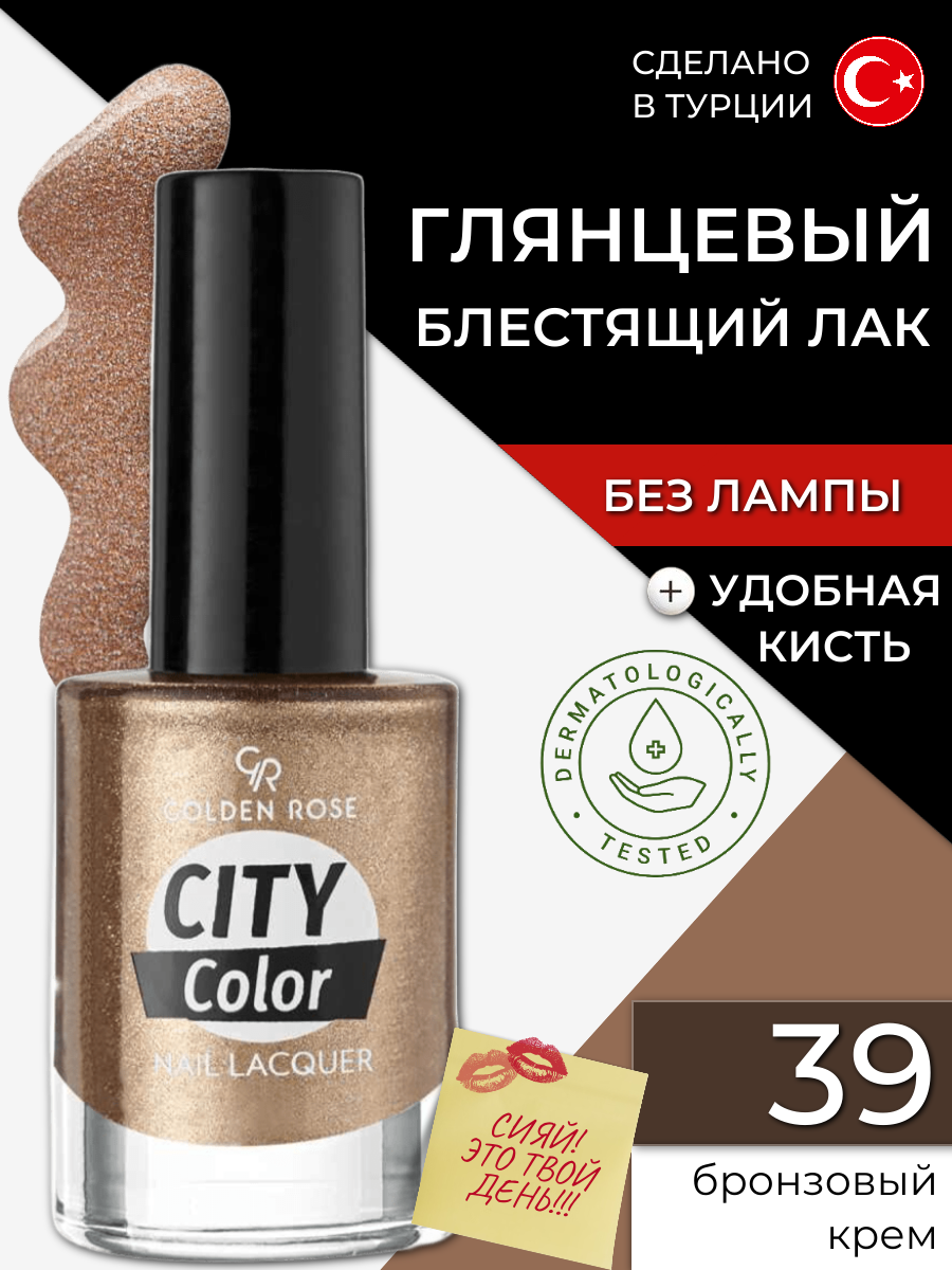 Глянцевый лак для ногтей стойкий быстросохнущий без лампы без лампы, обычный нюдовый Golden Rose City Color Nail, тон 39