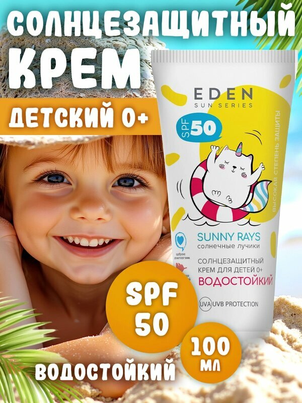 EDEN Sun Series, крем солнцезащитный, детский, водостойкий, 0+, SPF 50, 100 мл