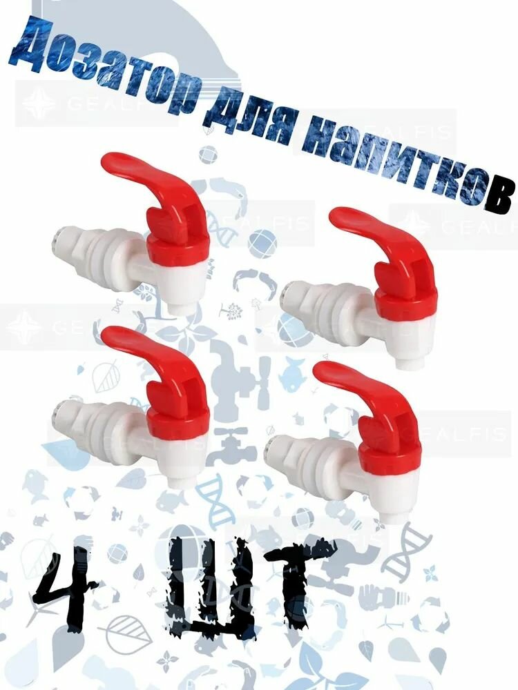 Дозатор для напитков 4 шт.