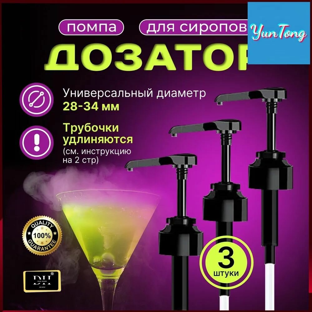 Дозатор для напитков 3 шт.