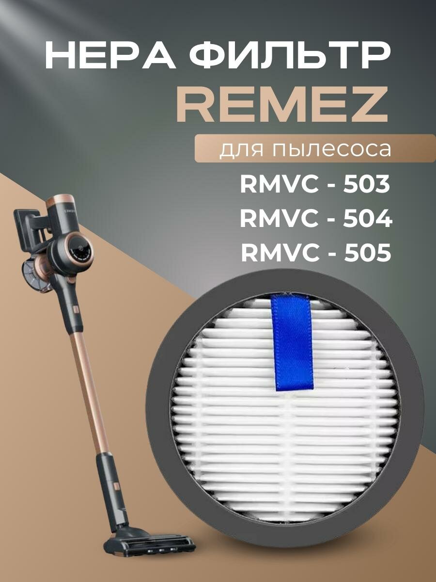 Нера фильтр для пылесоса Remez RMVC-503, 504, 505,533, 534 и Redmond RV-UR361