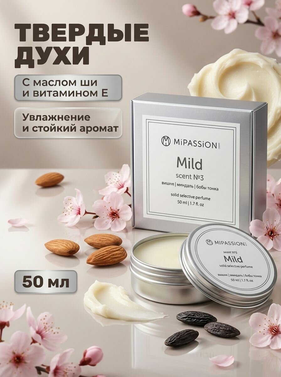 Твердые духи Mild с вишней, миндалем и бобами тонка на основе масла ши, 50 мл