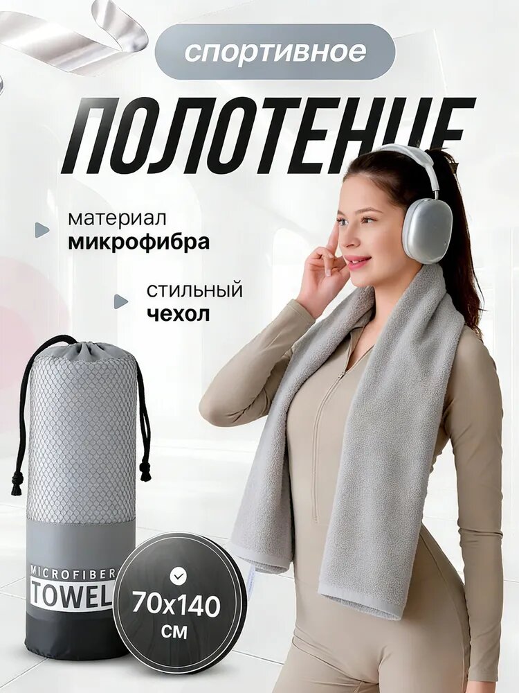 Спортивное полотенце, 70х140 см, быстросохнущее большое спортивное полотенце из микрофибры