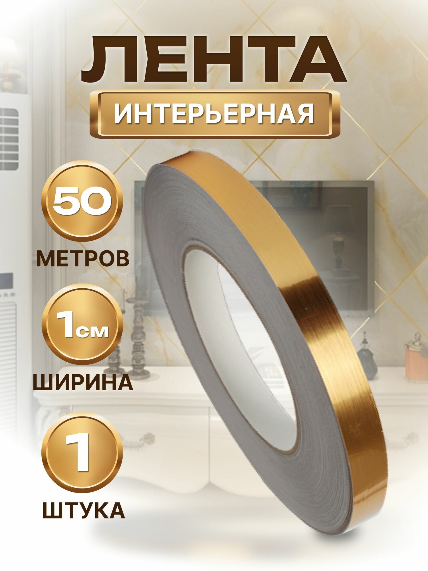 Лента наклейка интерьерная для декора 1 см золото 50 метров/KRIstyle