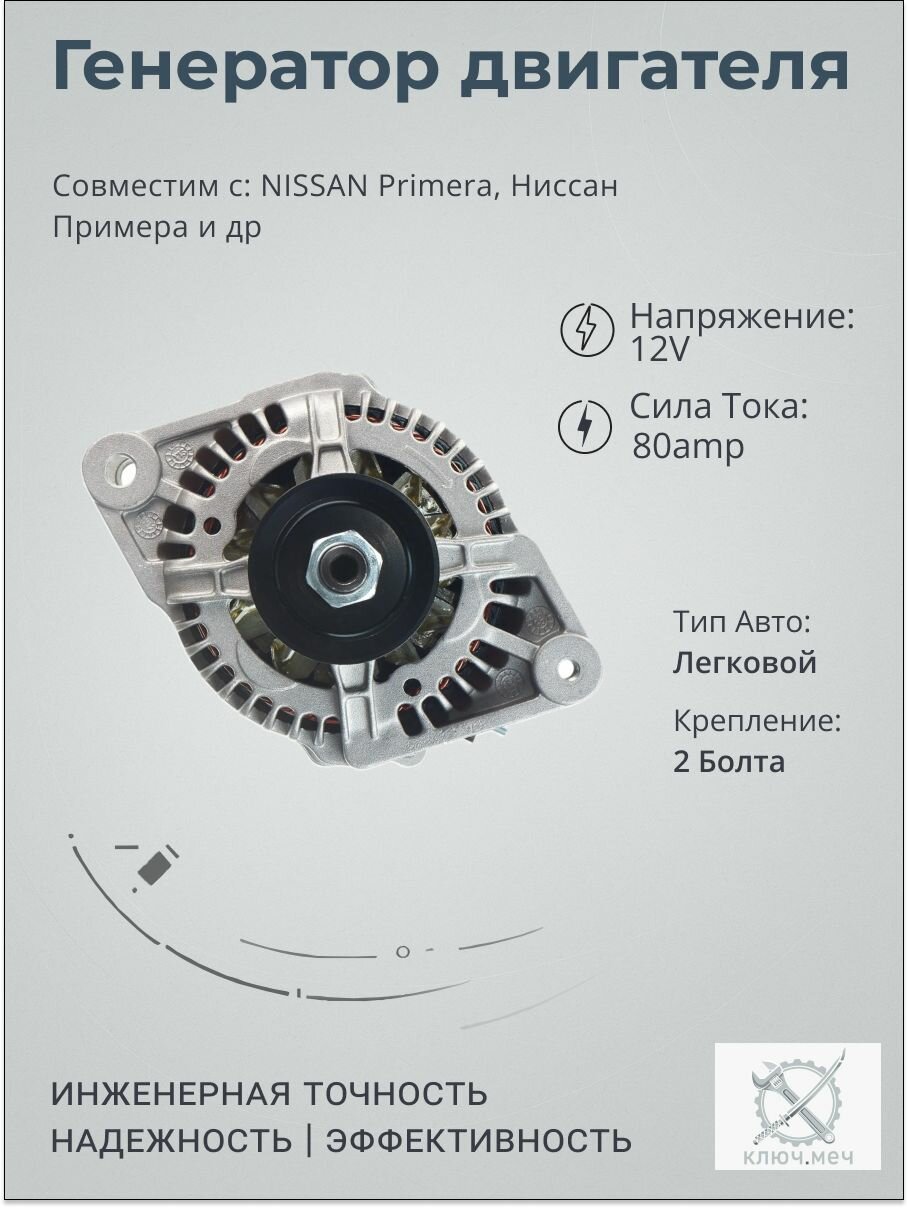 Генератор для NISSAN Primera, Ниссан Примера