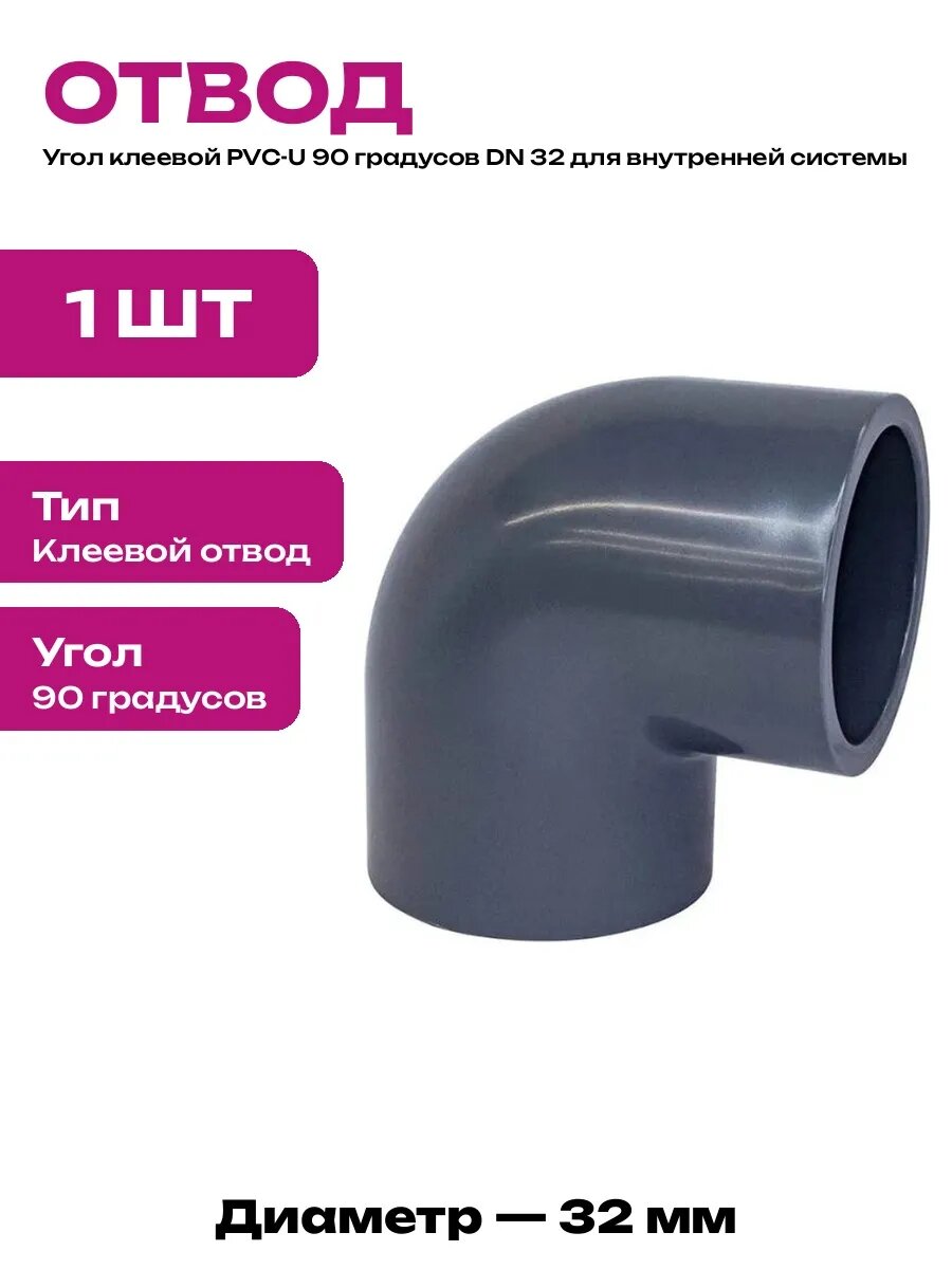 Отвод PVC-U клеевой 90 градусов DN 32 для серых труб монтажа
