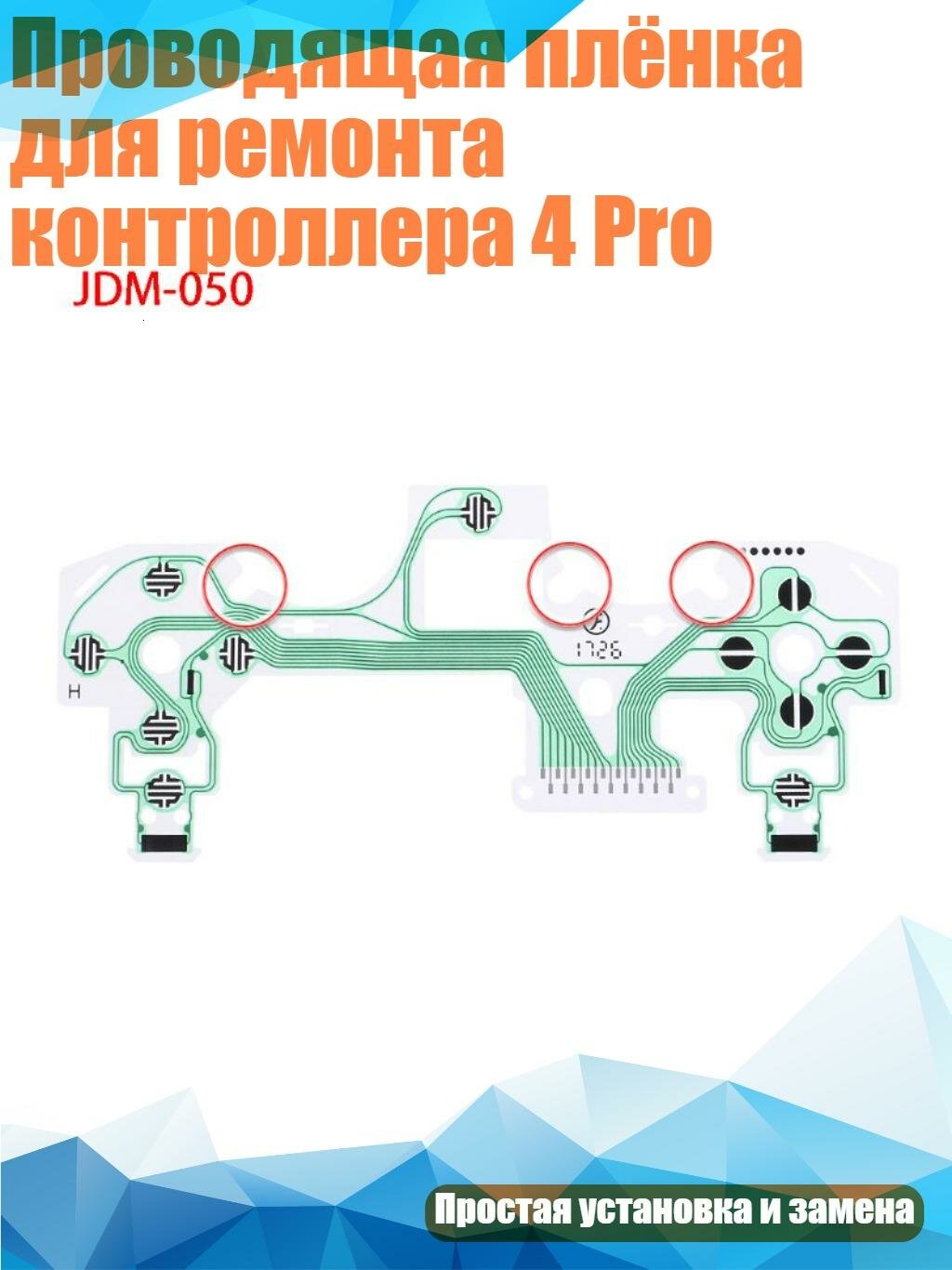 Проводящая плёнка для ремонта контроллера 4 Pro, JDM-050