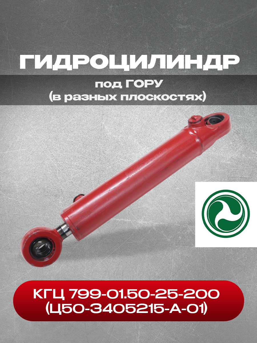 Гидроцилиндр КГЦ 799-01.50-25-200 (Ц50-3405215-А-01) под гору (в разных плоскостях) салео-гомель