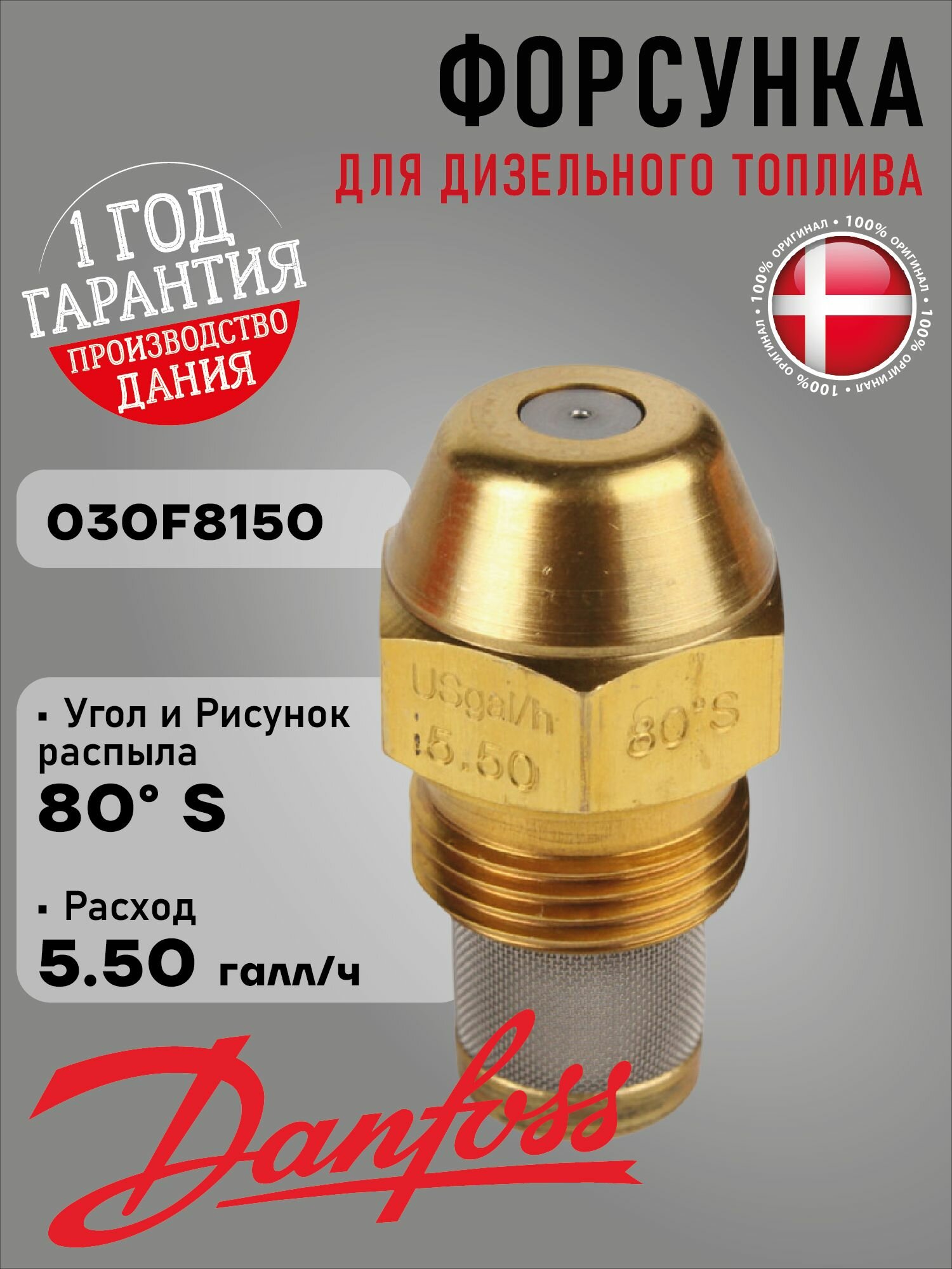 Форсунка Danfoss 5.50GPH, 80S, 030F8150
