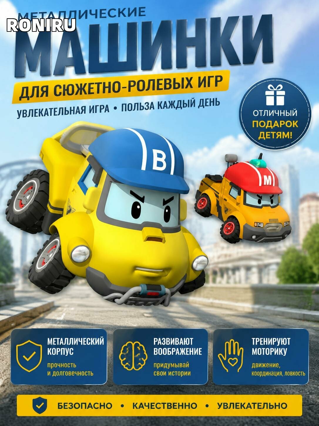 Металлические машинки для сюжетно-ролевых игр, развивают воображение и мелкую моторику — удобный подарок детям