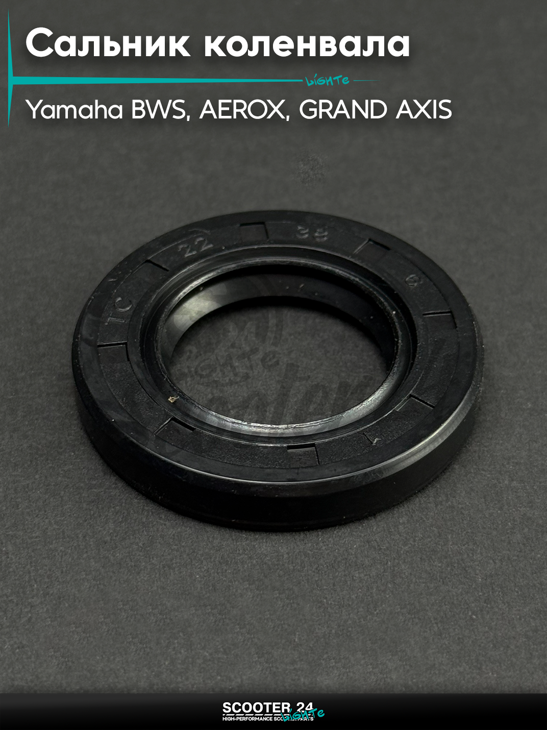 Сальник коленвала на мотоцикл, мопед и скутер Yamaha BWS, AEROX, GRAND AXIS (22*38*6) Ямаха БВС Аерокс Гранд