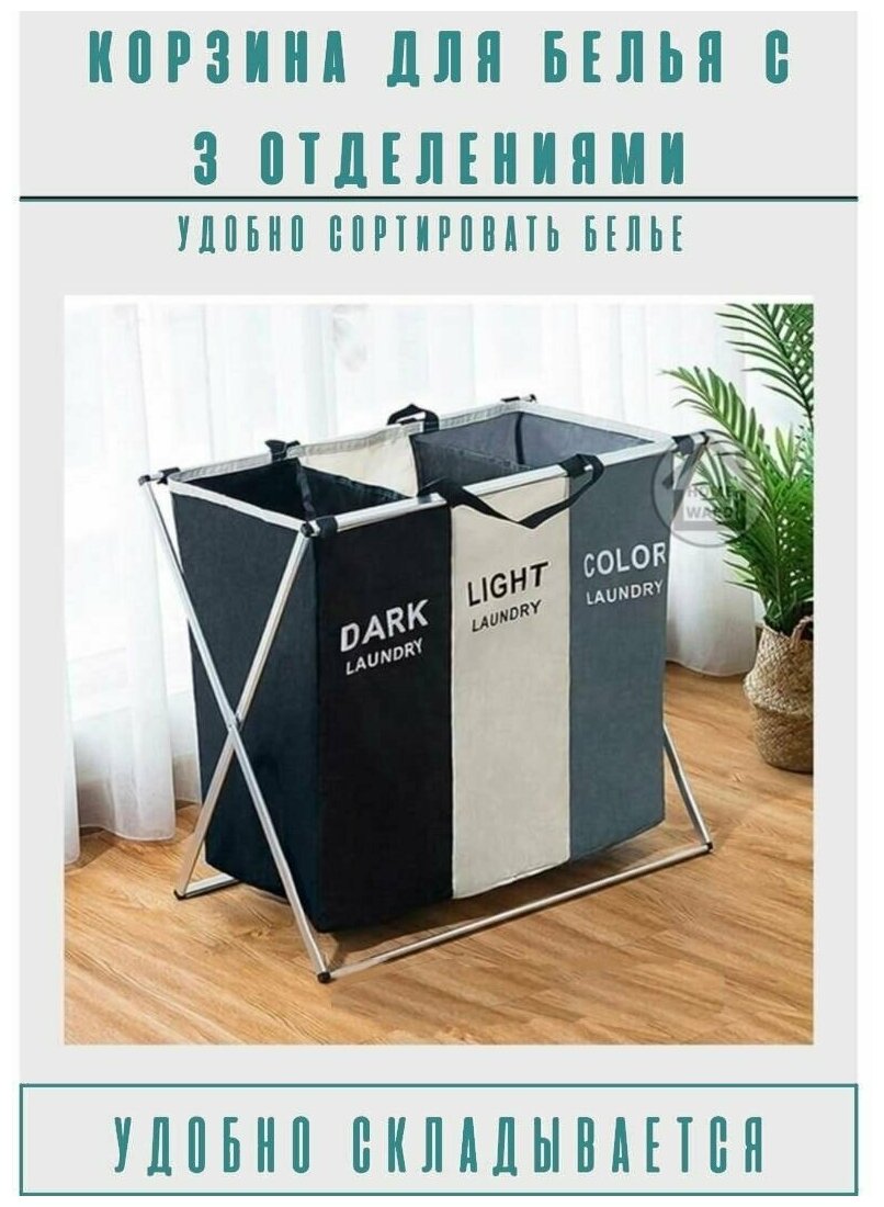 Корзина для белья в ванную. Узкая складная с водоотталкивающей пропиткой и карманами для одежды обуви 3 секции для цветных и белых вещей. Loloki