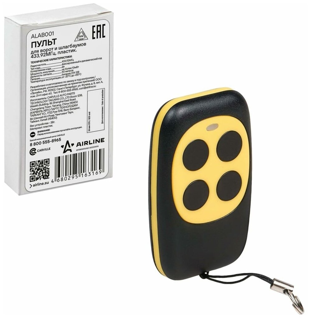 Универсальный копирующий пульт для ворот и шлагбаумов Airline 433,92 МГц, (Apollo, Came, BFT) пластик ALAB001