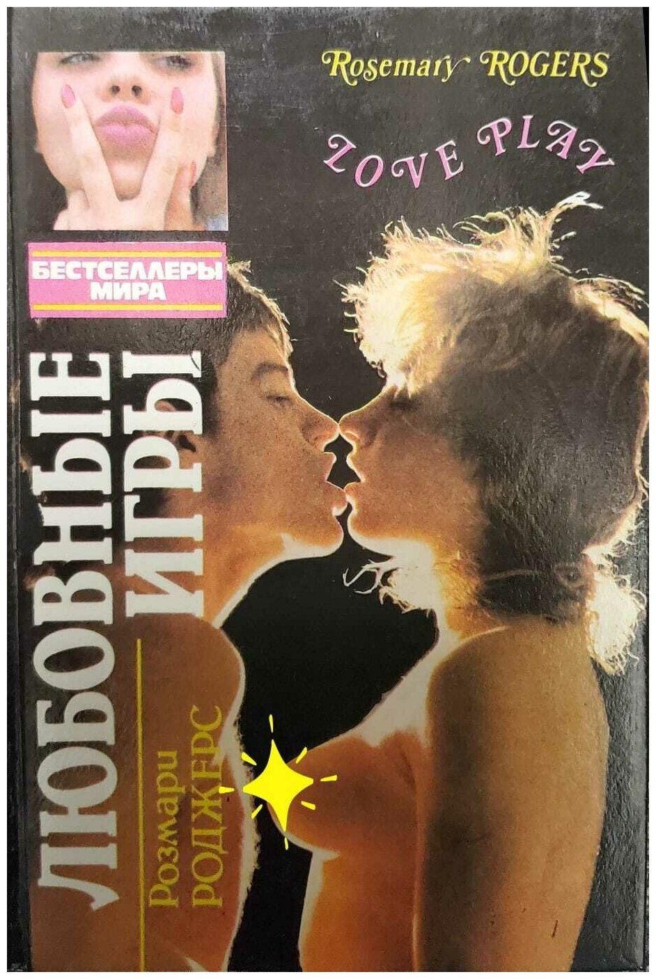 Любовные игры 1993 г.