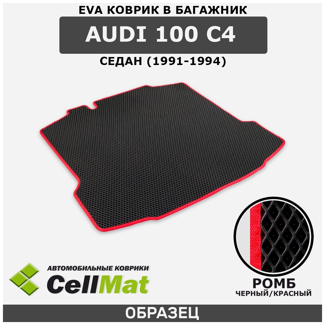 ЭВА ЕВА EVA коврик CellMat в багажник Audi 100 C4 седан, Ауди 100, 1991-1994