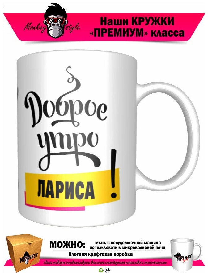 Кружка с принтом Доброе утро Лариса!